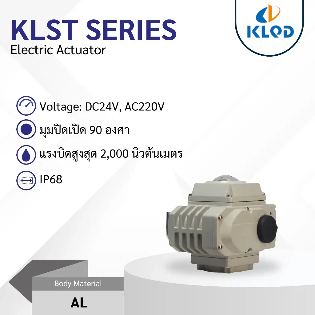 แอคชูเอเตอร์ไฟฟ้า KLST เปิดปิดด้วยสัญญา